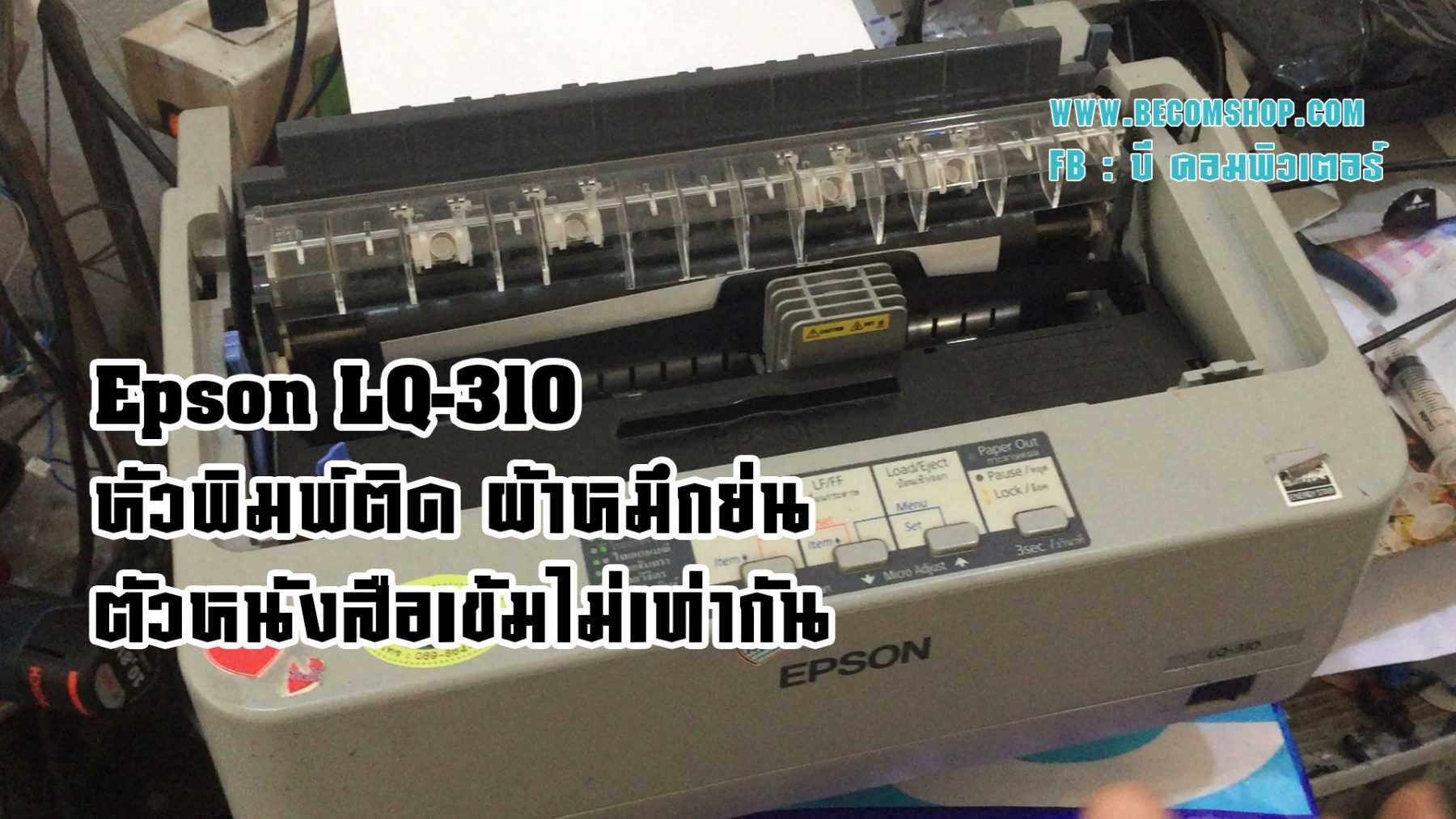 Epson LQ-310 หัวพิมพ์ติด ผ้าหมึกย่น ตัวหนังสือเข้มไม่เท่ากัน - บี ...
